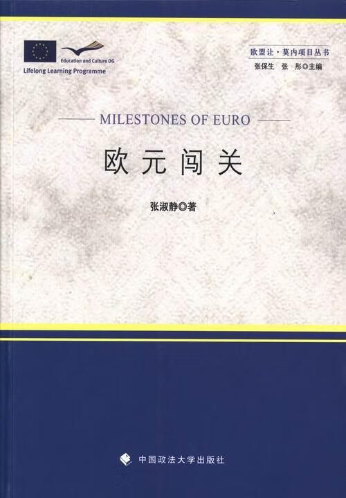 欧元闯关 张淑静 9787562049159