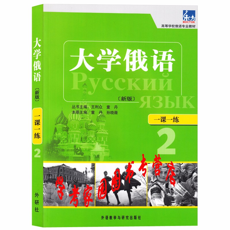 全新现货 东方大学俄语2新版一课一练 9787513510653 高等学校俄语专业教材 童丹 王琳 外研社