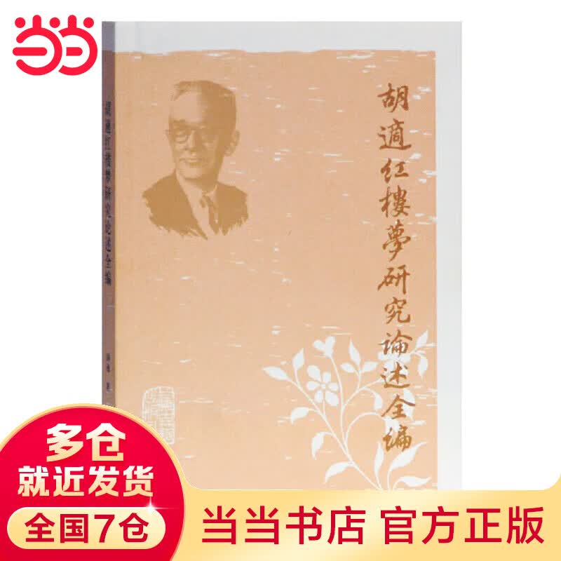 胡适红楼梦研究论述全编