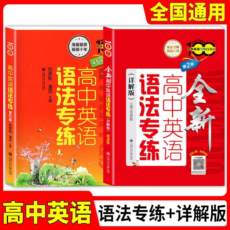 高中英语语法专练第五版+全新详解版(第2版)全2册 高中英语语法大全语法辅导书中学英语专练百分百系列 上海交通大学出版社 高中英语语法专练第五版+全新详解版(第2版)