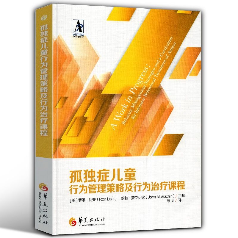孤独症儿童行为管理策略及行为治疗课程 孤独症康复培训教