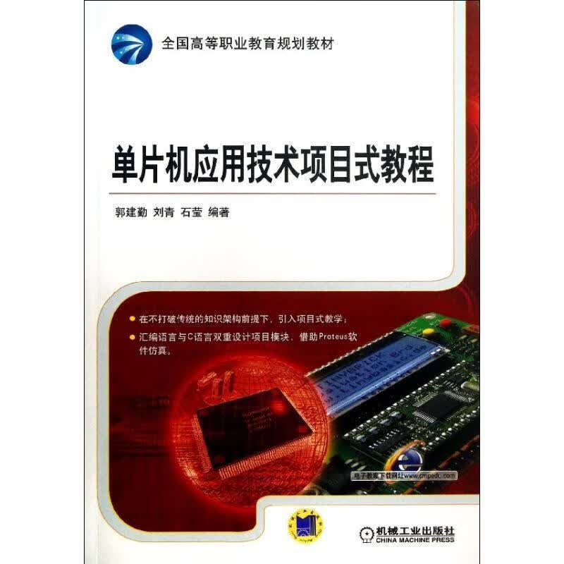 单片机应用技术项目式教程 郭建勤,刘青,石莹编著