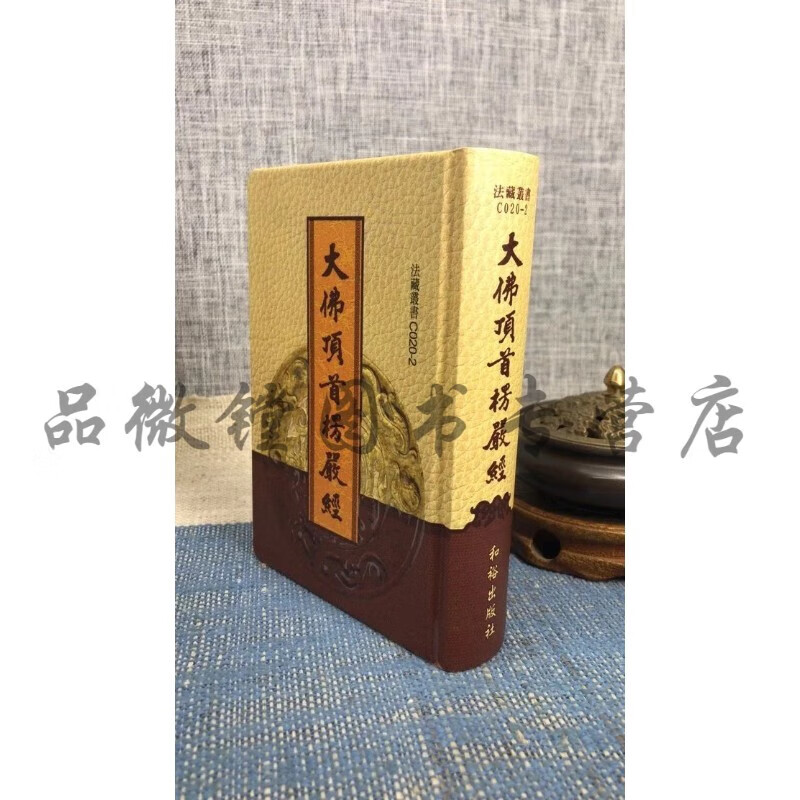 大佛顶首楞严经(50K精装本) 和裕