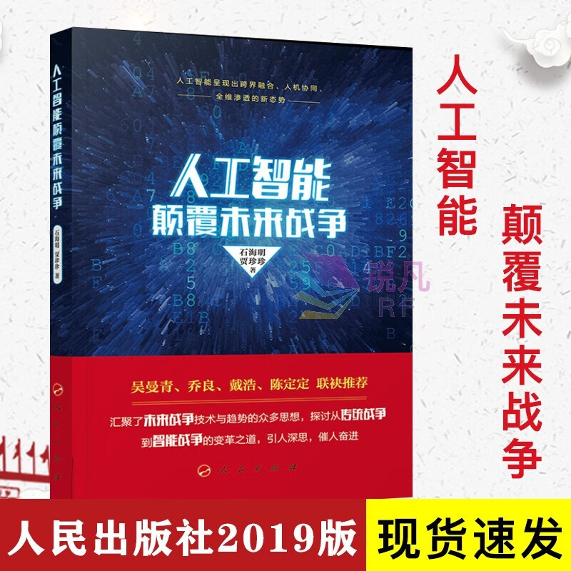 人工智能颠覆未来战争（2019）军事书籍军队建设用书 人民出版社
