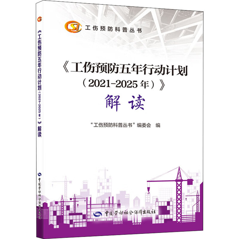 《工伤预防五年行动计划(2021-2025年)》解读