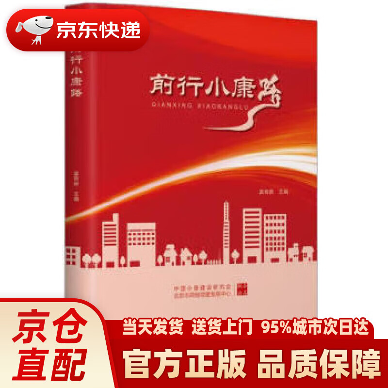 前行小康路 孟有新 中国财富出版社有限公司 9787504775696