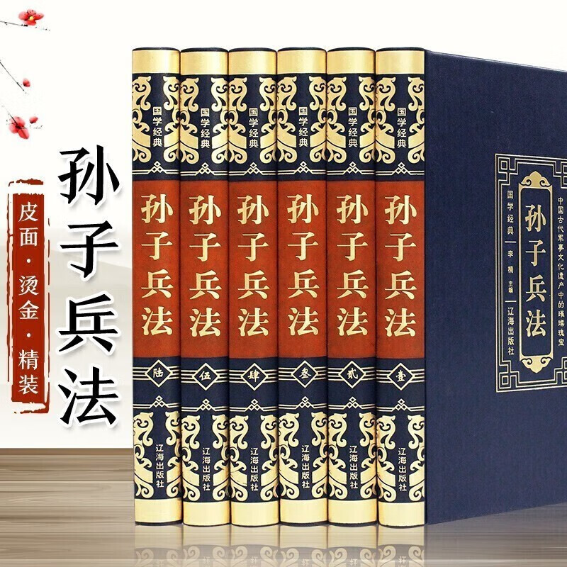 【官方-京东配送】孙子兵法三十六计 政治军事技术谋略 高启强同款孙子兵法原著无删减原文白话文译文注释青少年成人版 孙子兵法（全六卷）精装皮面