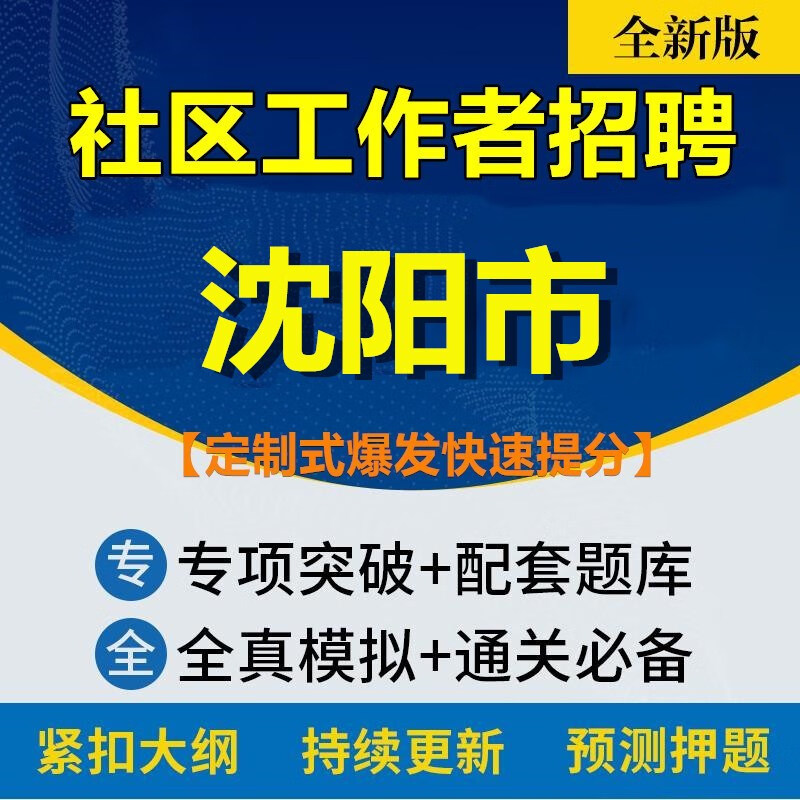 2023年辽宁省沈阳市社区专职工作者社工招聘考试笔试面试题库资料 笔试全套/好评赠面试