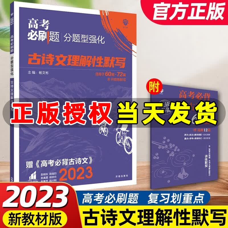 2023版 高考必刷题专项训练分题型强化复习划重点新高考版山东专版高考重难点专项强化训练总复习刷题练习册教辅学习资料理想树 古诗文理解性默写72篇【新高考版】
