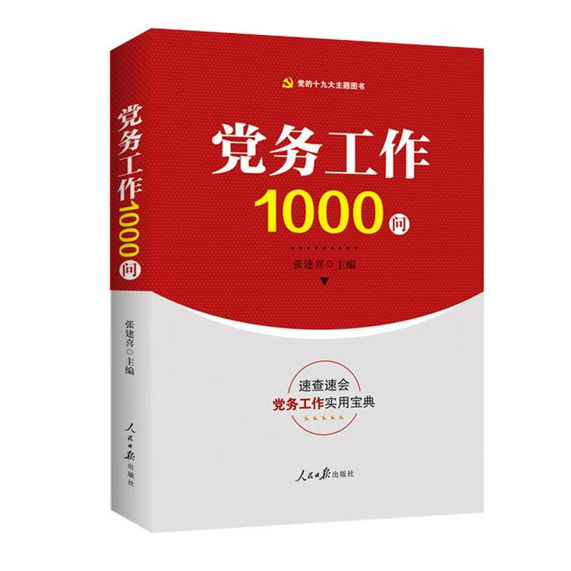 党务工作1000问 张建喜 人民日报出版社