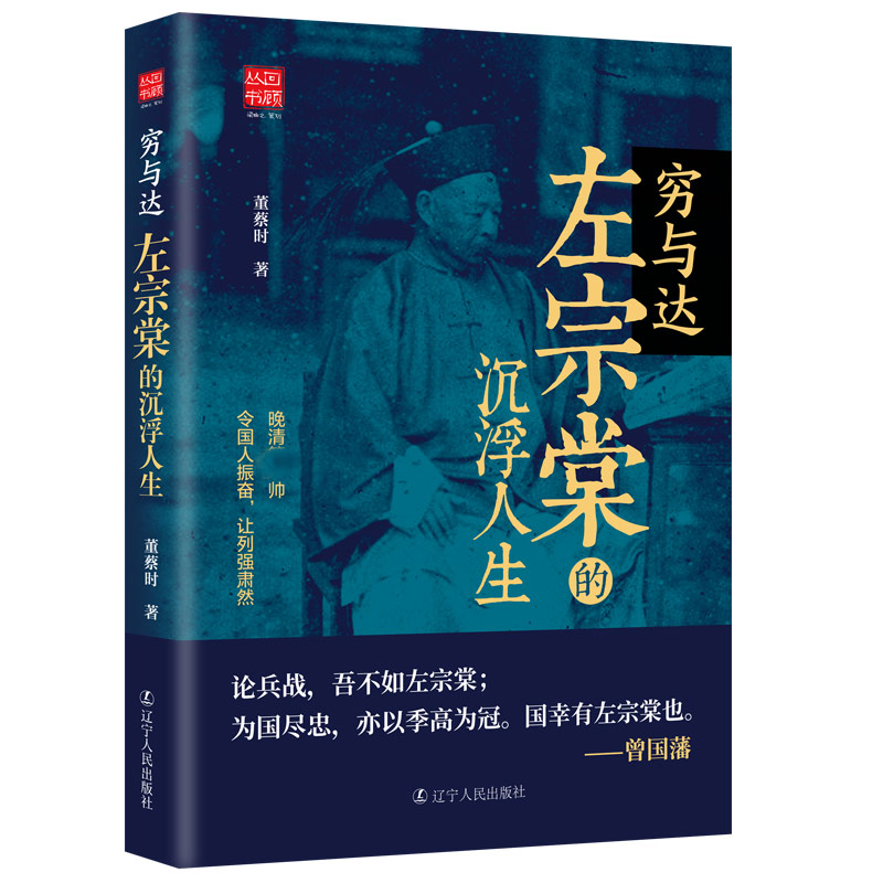 穷与达：左宗棠的沉浮人生