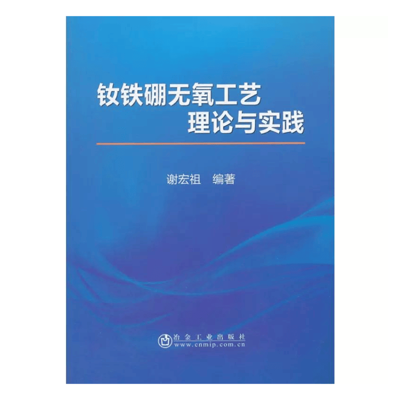 钕铁硼无氧工艺理论与实践