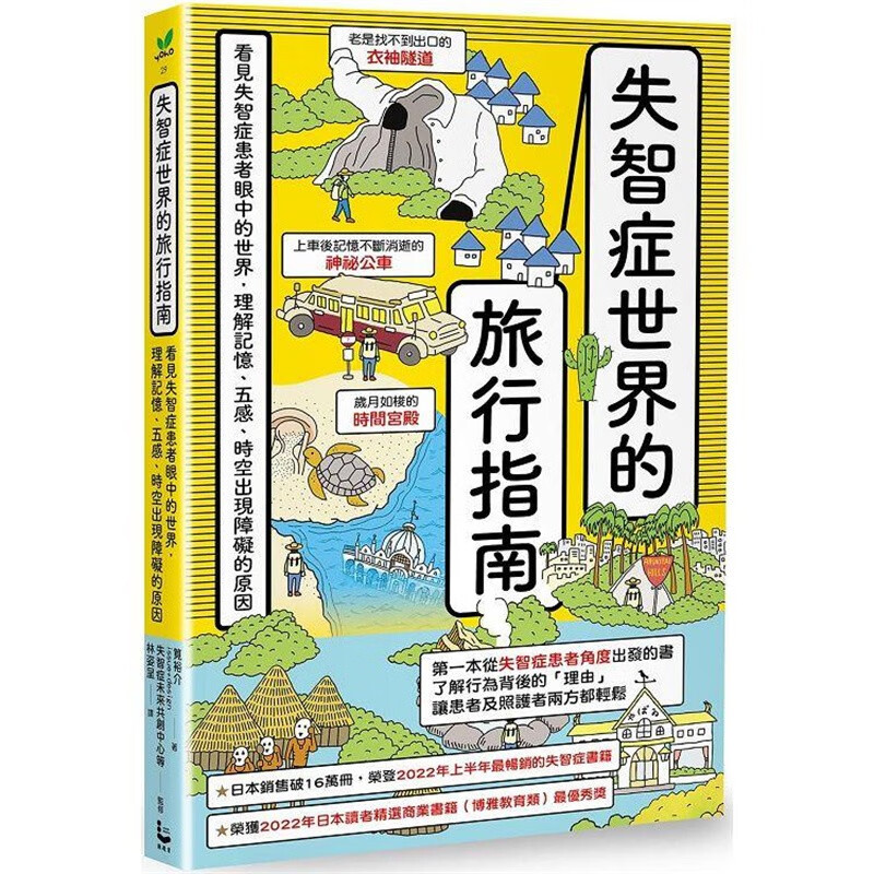 台版 失智症世界的旅行指南 漫游者文化 笕裕介 理解记忆五感时空出现障碍的原因疾病百科医疗保健书籍 红色