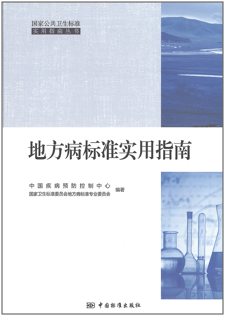 【现货】地方病标准实用指南