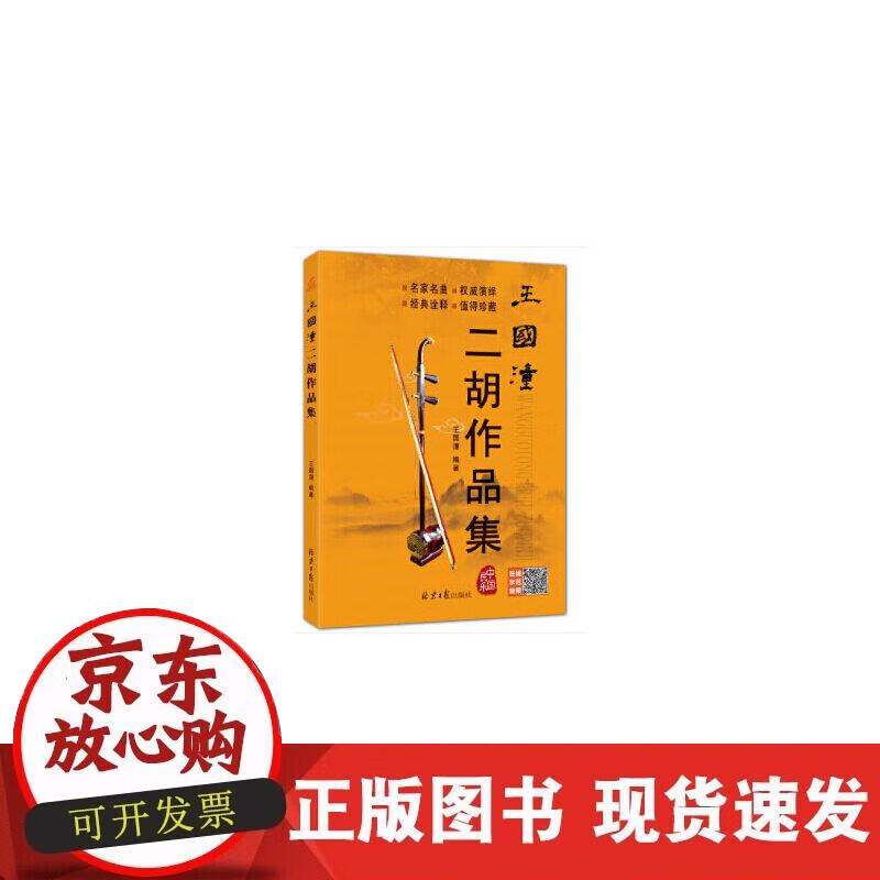 【现货】王国潼二胡作品集