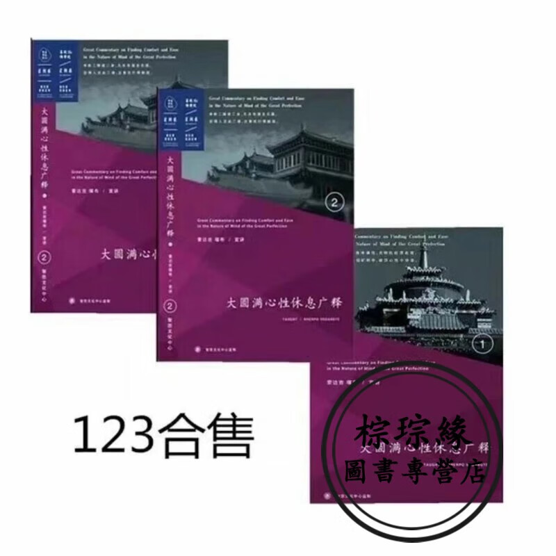 学院版 大圆满心性休息广释 心性广释 123册 全套