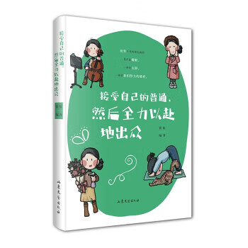 接受自己的普通，然后全力以赴地出众 蓑依 山东文艺出版社 9787532965526