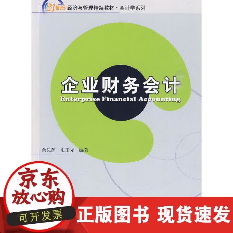 【现货】企业财务会计