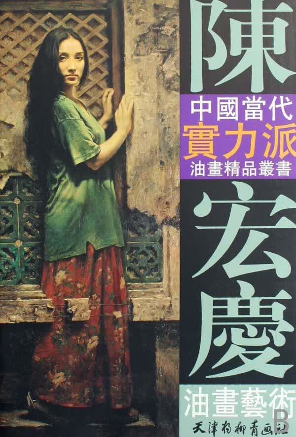 陈宏庆油画艺术何岸绘岭南社9787807382317 绘画书籍