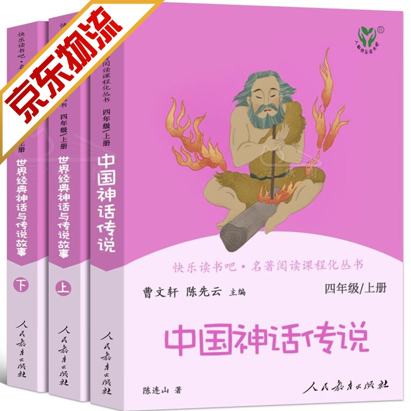 【系列自选】人教版快乐读书吧 一二三四五六年级上下册课外阅读书 儿童文学 中国神话传说+世界经典神话与传说故事(四上共3册