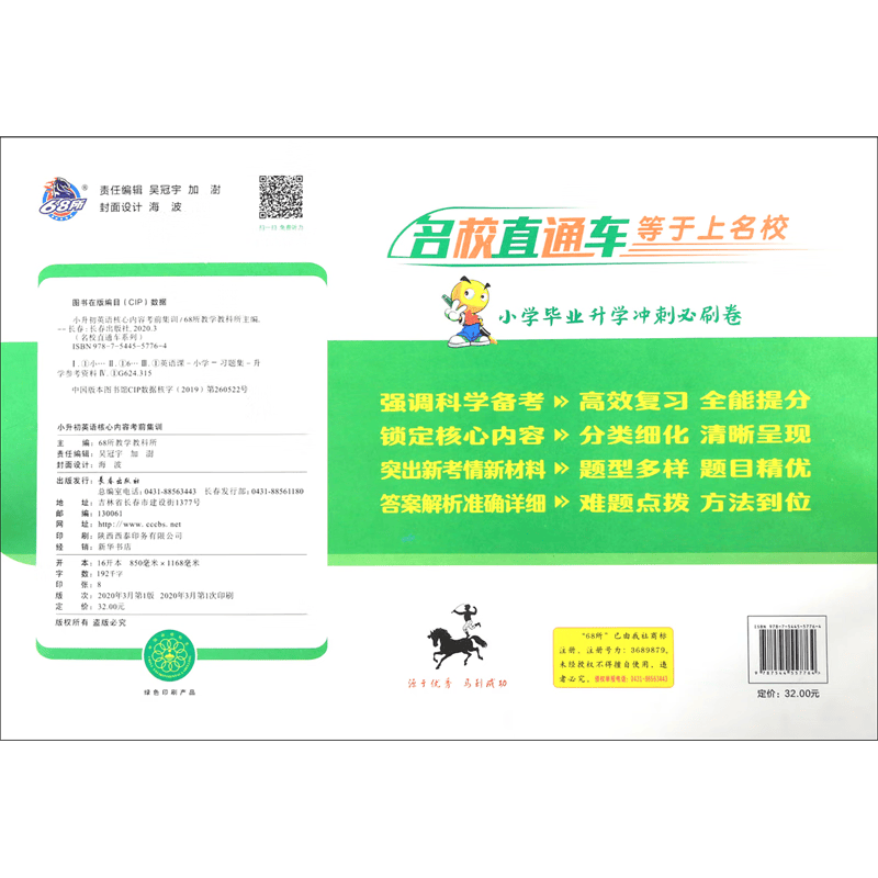 小升初英语核心内容考前集训/名校直通车系列