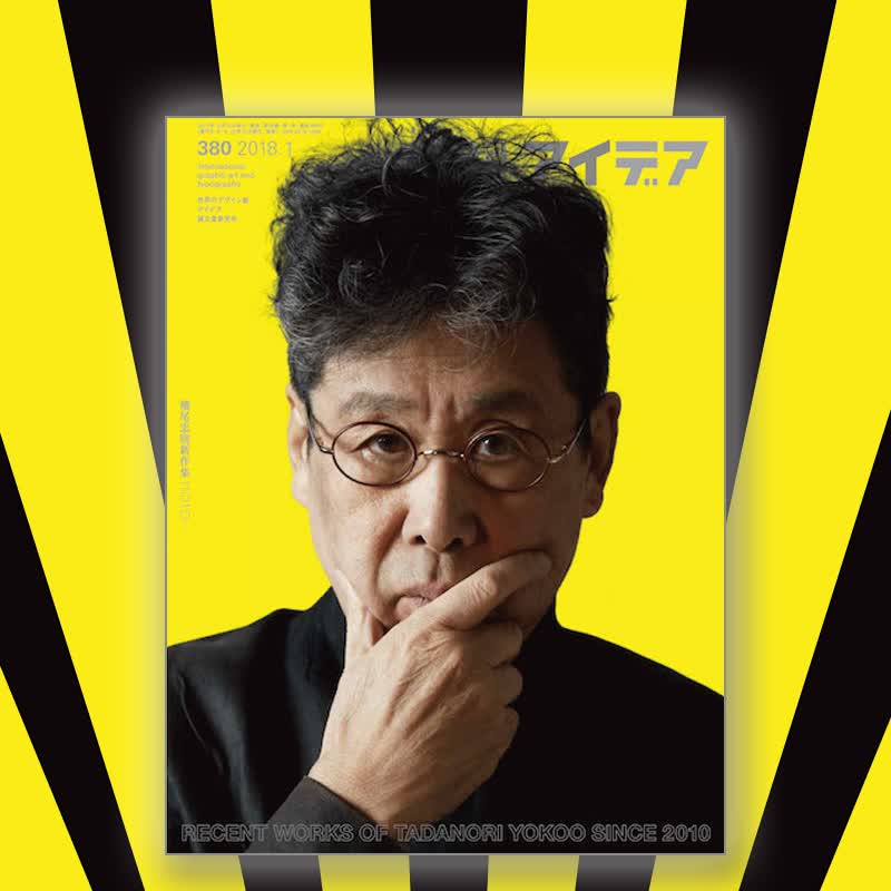 【创刊66年日本idea设计杂志 横尾忠则】 2018年1月 No.380期