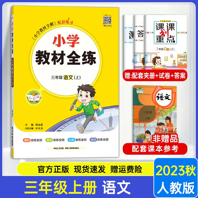 2023新版 小学教材全练三年级上册下册语文数学英语全练人教部编版北师大版西师大版 薛金星全解三年级同步训练习 语文 上册
