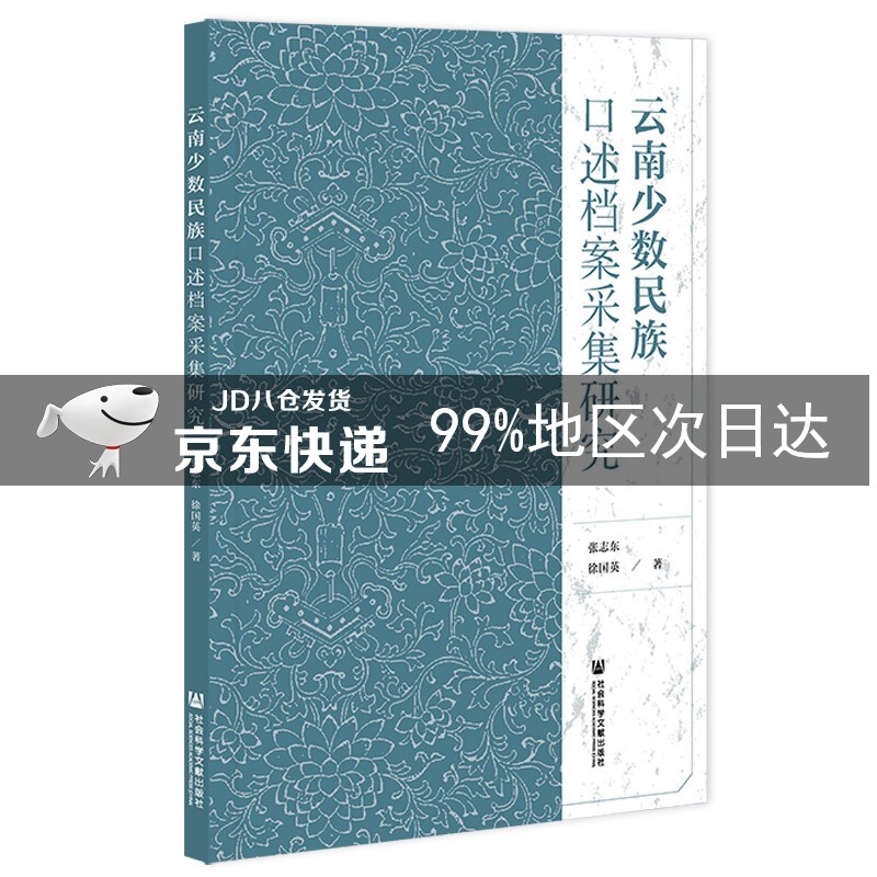 云南少数民族口述档案采集研究