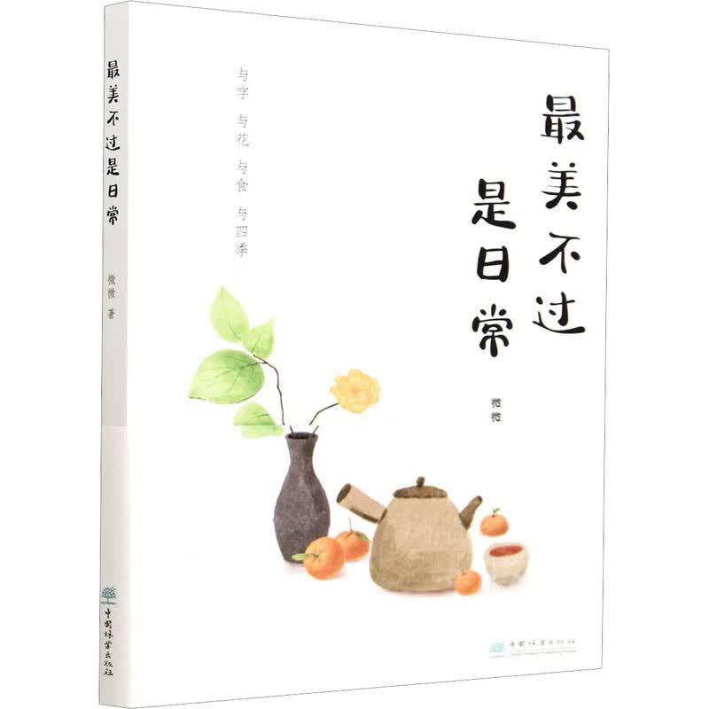 最美不过是日常 图书
