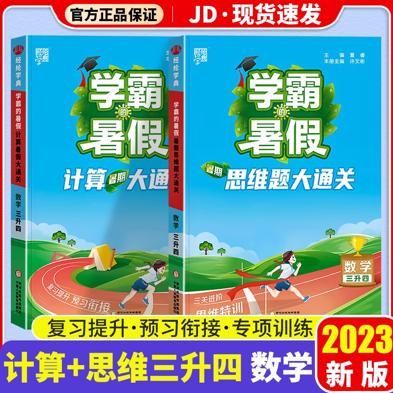2023新版经纶学典学霸的暑假三年级计算思维大通关语文阅读集训预科班课堂笔记三升四年级复习提升预习衔接 【三升四】2本 计算大通关+思维大通关
