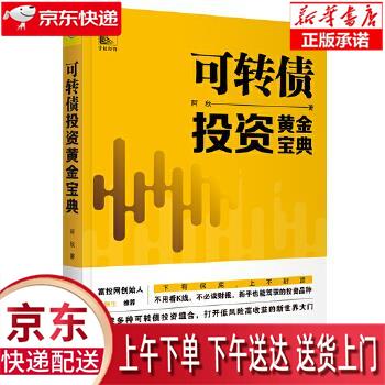 【新华畅销图书】可转债投资黄金宝典 阿秋 中国宇航出版社