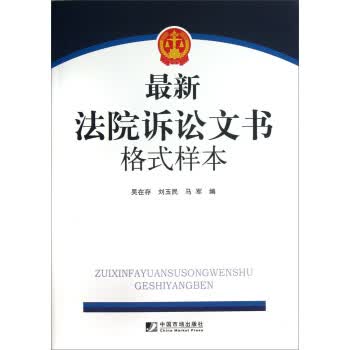 法院诉讼文书格式样本 吴在存,刘玉民,马军 编