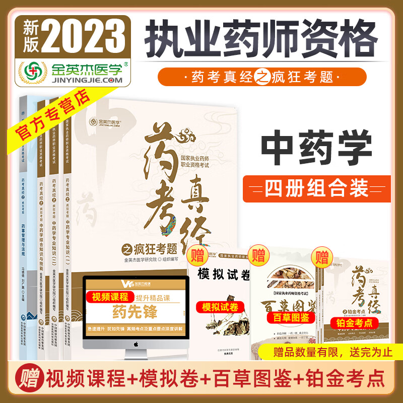 中药学3本4本套装 金英杰执业药师2023年国家执业药师职业资格考试药考真经之疯狂考题法规中药学专业知识一中药学专业知识二中药学综合知识与能力 中药学四科全