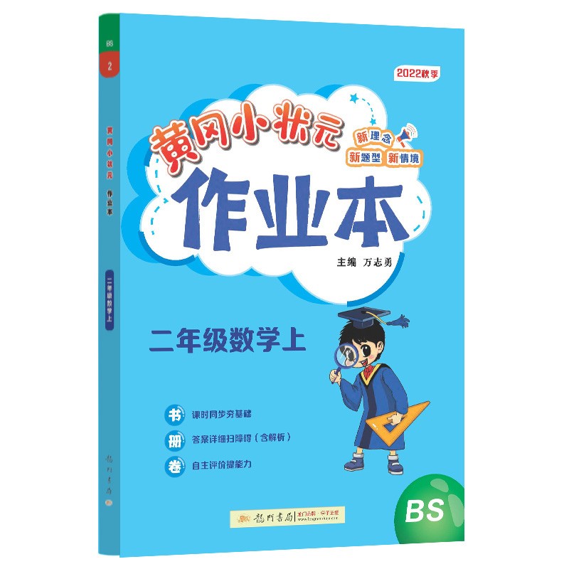 2022年秋季黄冈小状元作业本二年级数学上北师大版 小学2年级同步作业类单元试卷辅导练习册 同步训练 考试卷检测卷子