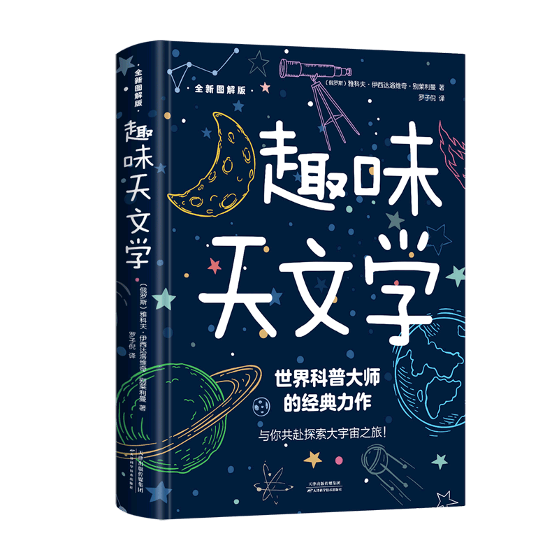趣味天文学(全新图解版)(精)