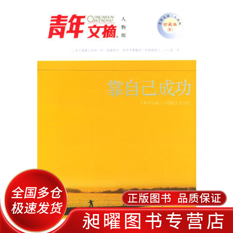 靠自己成功9787500657958【精选】