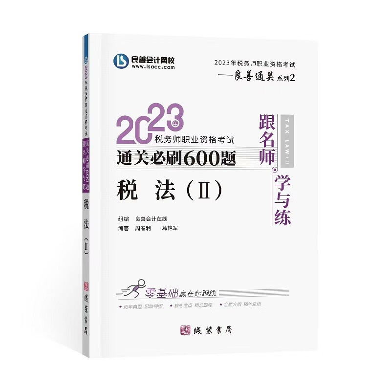 良善会计网校2023年税务师必刷600题 税法二