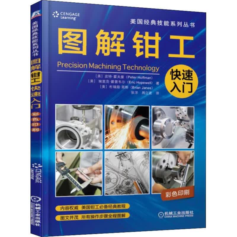 官网 图解钳工快速入门 皮特 霍夫曼 机械加工 划线液 涂料 手动工具 电锯 锯床 手持工件磨削 钻孔 攻螺纹 铰孔 钻床