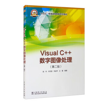 Visual C++数字图像处理 陆玲,何月顺,李金萍,王蕾 中国电力出版社