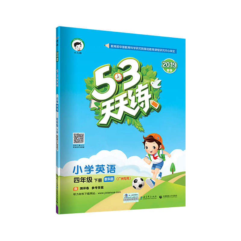 53天天练 广州专用 小学英语 四年级下册 教科版 2019年春