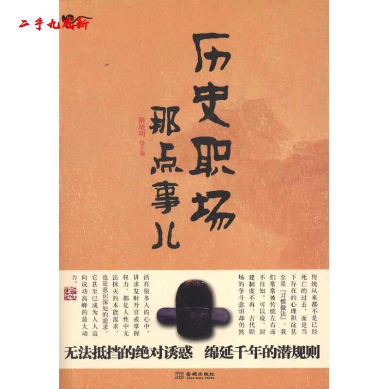 历史职场那点事儿 隋晓明主编 金城出版社 9787515500959