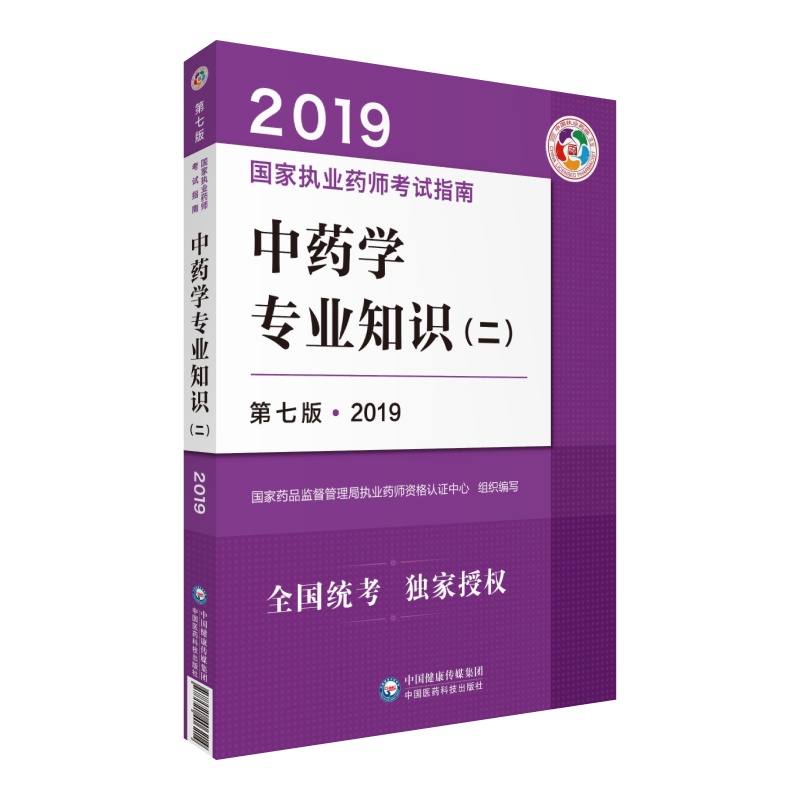 备考2020国家执业药师考试用书2019中药教材 执业药师考试指南 中药学专业知识（二）（第七版）