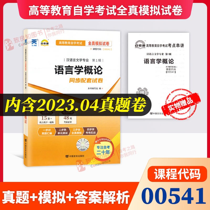 新版 自考试卷 0541 00541 语言学概论 自考通 全真模拟试卷 自考教材 同步配套考