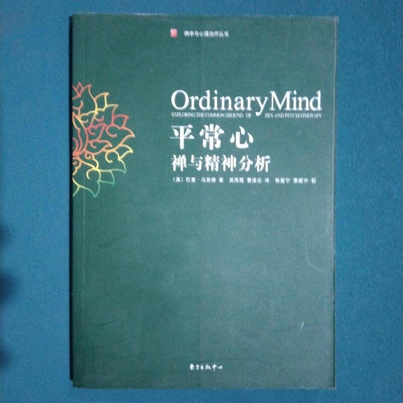 求一本书，《平常心禅与精神分析》 - 吾爱破解 - 52pojie.cn