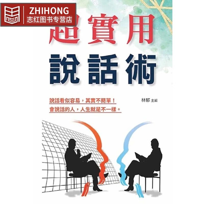 预售 超實用說話術 布拉格文創社 林郁