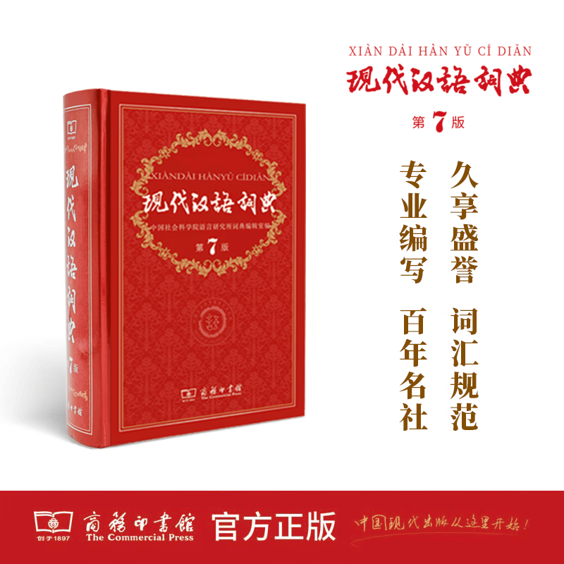 现代汉语词典第7版中小学工具书新版现代汉语词典第七版