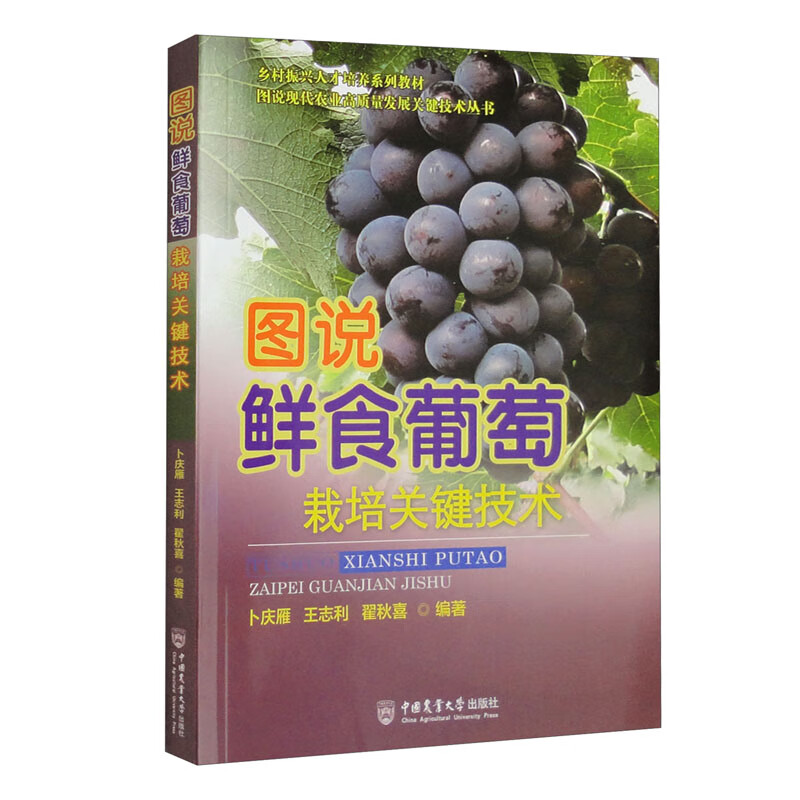 图说鲜食葡萄栽培关键技术