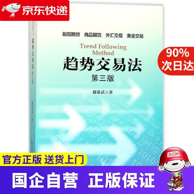 趋势交易法（第三版） 鹿希武 著 中国金融出版社 9787504991584