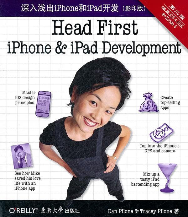 深入浅出iPhone和iPad开发 (美)皮隆,(美)皮隆著 东南大学出版社