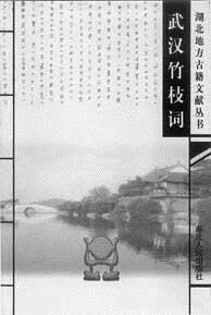 武汉竹枝词 徐明庭辑校 湖北人民出版社